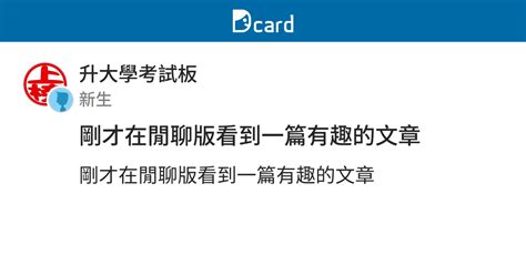 剛才在閒聊版看到一篇有趣的文章 升大學考試板 Dcard