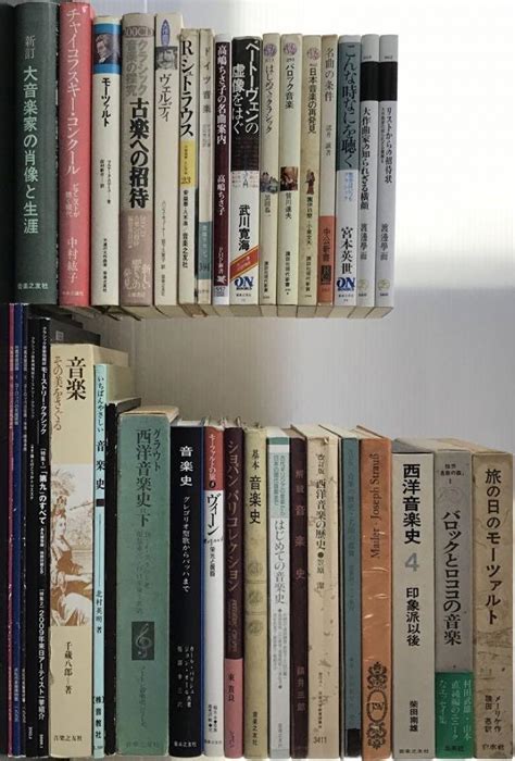音楽史 西洋音楽史 音楽 歴史 関係 本 35冊セット＋3冊 まとめ売り By メルカリ