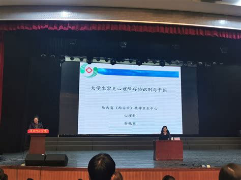 西安市精神卫生中心专家进校做心理健康专题讲座 渭南师范学院新闻网