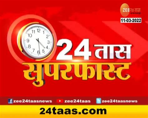 Video महत्त्वाच्या बातम्यांचा सुपरफास्ट आढावा 24 Taas Zee News