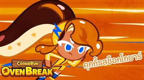 CookieRun OvenBreak Review run ชาเลนจคกกรสชอกโกบาร แสงพรอม กลองพรอม แอกชน YouTube