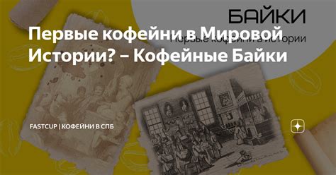 Первые кофейни в Мировой Истории? – Кофейные Байки | FASTCUP | Кофейни ...