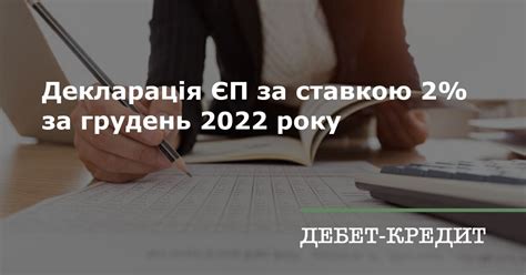Податкова декларація платника єдиного податку третьої групи за ставкою 2 інструкція із