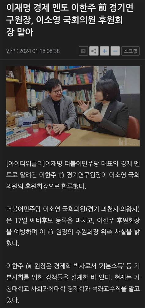 이재명 경제 멘토 이한주 경기연 구원장 이소영 국회의원 후원회장 맡아 주식 에펨코리아