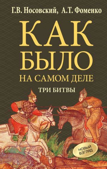 Книга: "Как было на самом деле. Три Битвы" - Носовский, Фоменко. Купить ...