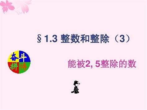 §13 整数和整除3 能被25整除的数word文档在线阅读与下载无忧文档