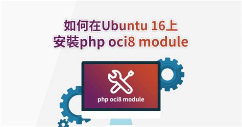 如何在Ubuntu 上安裝php oci module Astral Web 歐斯瑞有限公司