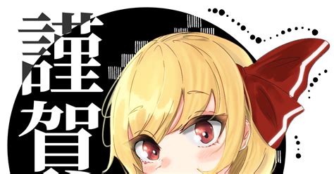 東方 お正月のルーミアちゃん よあるきのイラスト Pixiv