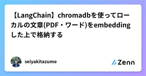 【langchain】chromadbを使ってローカルの文章pdf・ワードをembeddingした上で格納する