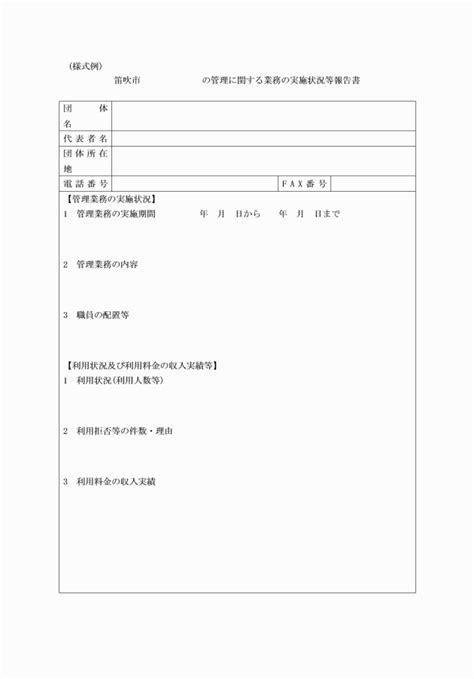 笛吹市公の施設に係る指定管理者の指定手続等に関する条例施行規則