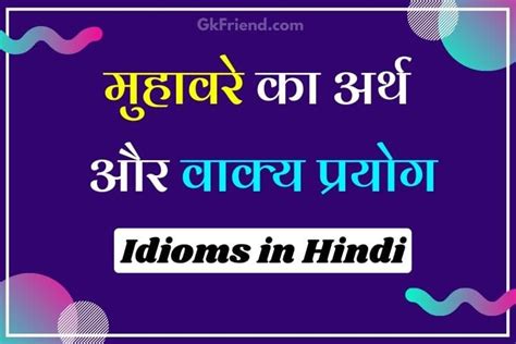 500 मुहावरे का अर्थ और वाक्य प्रयोग Muhavare In Hindi With Meaning