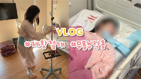 Vlog 드디어 출산 근데 무통부작용을 곁들인ㅠㅣ장기가 불타요🔥ㅣ37주 선택제왕으로 출산 ️ Youtube