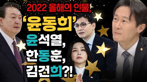 100분토론 2022년 올해의 인물 윤동희 윤석열한동훈김건희 Youtube