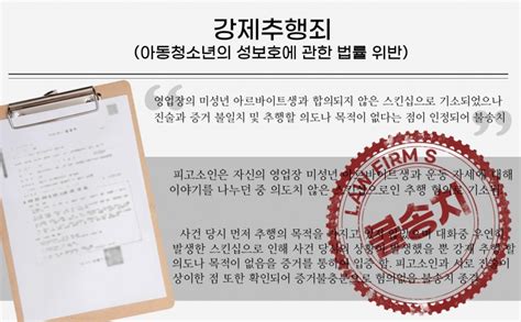 강제추행죄 아동청소년의 성보호에 관한 법률 위반 성공사례 법무법인 에스