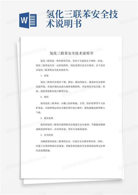 氢化三联苯安全技术说明书word模板下载编号lbayvyzx熊猫办公 氢化三联苯安全技术说明书word模板下载编号lbayvyzx熊猫办公