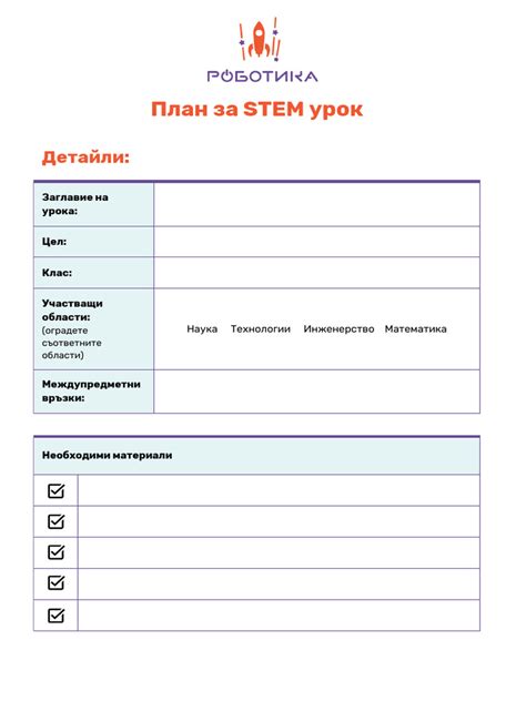 План за Stem урок 2 Pdf