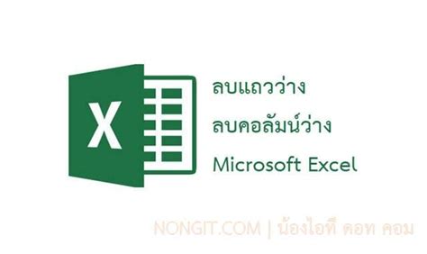 วิธีการลบแถวว่าง และคอลัมน์ว่าง Microsoft Excel แบบง่าย ๆ Nongit Com