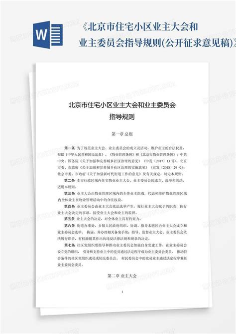 《北京市住宅小区业主大会和业主委员会指导规则公开征求意见稿》百word模板下载编号qxbjgmxo熊猫办公