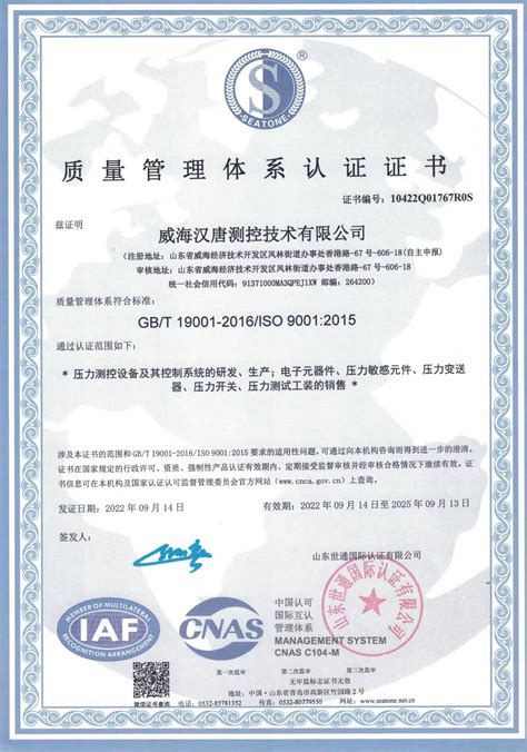 质量管理体系认证证书威海汉唐测控技术有限公司