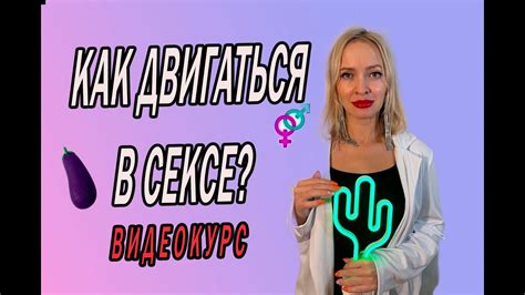 КАК ДВИГАТЬСЯ В СЕКСЕ Позы в сексе для оргазма Лучшие ПОЗЫ в сексе Поза наездница ВидеоКурс