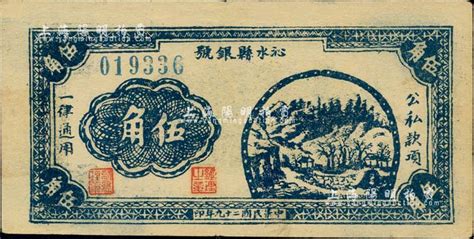 民国二十九年（1940年）沁水县银号伍角，山西晋东南解放区纸币，上佳品相，八五成新 江南藏韵·中国纸币（一） 拍卖结果 上海阳明拍卖有限公司