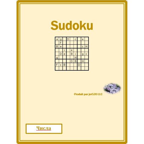 числа на русском Sudoku