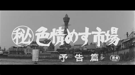 売春、苛立ち、出口のない貧困。映画『（秘）色情めす市場』は貧困映画の傑作 │ ブラックアジア：鈴木傾城
