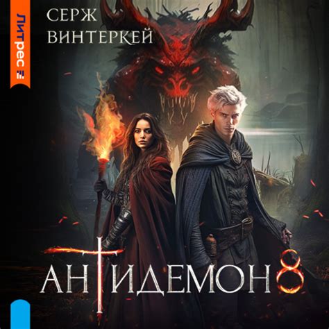 Серж Винтеркей Антидемон Книга 8 слушать онлайн бесплатно или