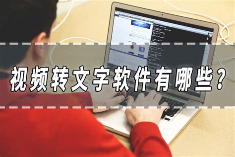 视频转文字软件有哪些？这几款不能错过！ 哔哩哔哩