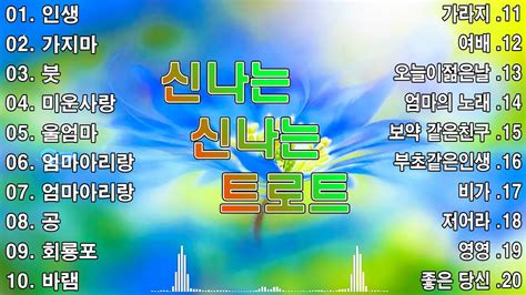 신나는 신나는 트로트 Kpop Trot Playlist 🎗️ 김희재장민호양지은홍지윤정동원영탁이찬원김태연