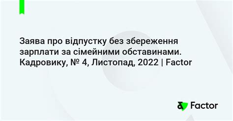 Заява про відпустку без збереження зарплати за сімейними обставинами Кадровику № 4 Листопад