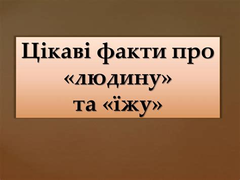 Презентація на тему Цікаві факти про «людину та «їжу — презентації з