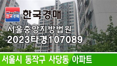 서울시 동작구 사당동 아파트 경매컨설팅 2023타경107089 한국경매 Youtube