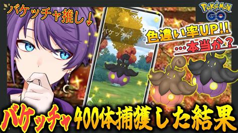 色違い率アップって本当か！？バケッチャ400体捕獲してきました🎃【pokémongo 45】 Youtube