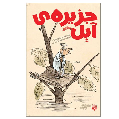 قیمت و خرید کتاب جزیره ی آبل اثر ویلیام استیگ انتشارات پیدایش