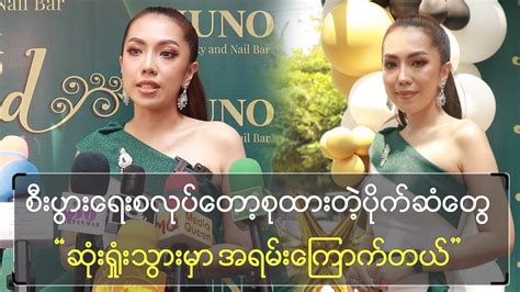 စီးပွားရေး စလုပ်တော့ စုထားတဲ့ပိုက်ဆံတွေ ဆုံးရှုံးသွားမှာ အရမ်းကြောက်တယ် Youtube