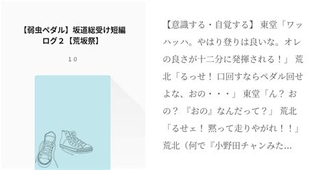 2 【弱虫ペダル】坂道総受け短編ログ2【荒坂祭】 坂道総受け短編ログ 10の小説シリーズ Pixiv