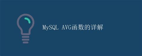 Mysql Avg函数的详解极客笔记