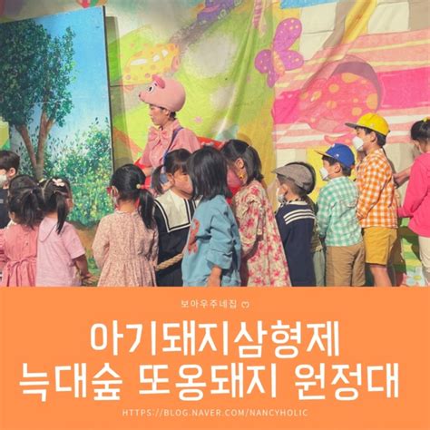 대학로 참여형 아동뮤지컬 아기돼지삼형제 늑대숲 또옹돼지 원정대 네이버 블로그