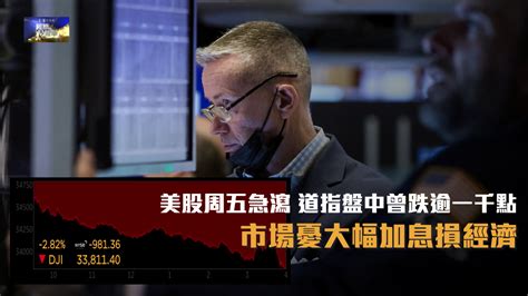 市场忧大幅加息损经济 美股急泻 道指盘中曾跌逾一千点凤凰网视频凤凰网