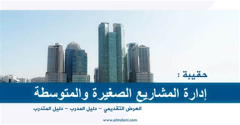 حقيبة إدارة المشاريع الصغيرة والمتوسطة المجلة المدنية
