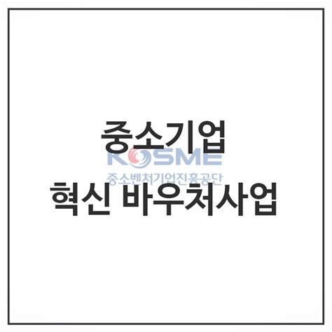 2024년 중소기업 혁신바우처 사업 지원계획