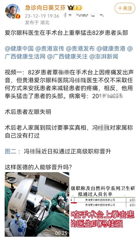 “医生手术时猛击82岁患者头部”视频疯传，院方深夜回应贵港爱尔眼科冯某某