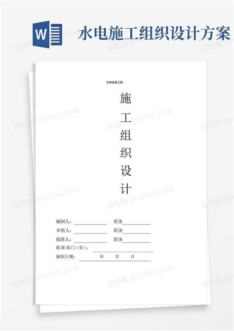 水电安装工程施工组织设计方案word模板免费下载编号zq8akg2do图精灵