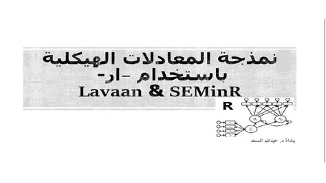 المعادلات الهيكلية باستخدام ار Seminr And Lavaan