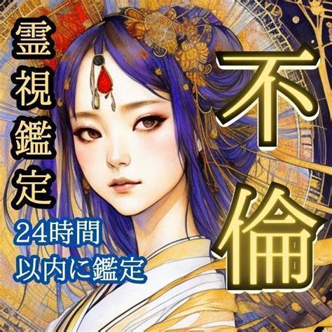 誰も傷つけず、二人が幸せになるために。秘伝の八大精霊占術 不倫秘密の恋愛占い メルカリ