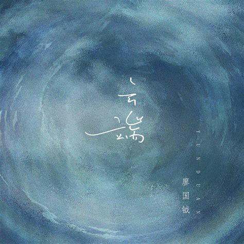 云端 廖国钺 高音质在线试听 云端歌词 歌曲下载 酷狗音乐