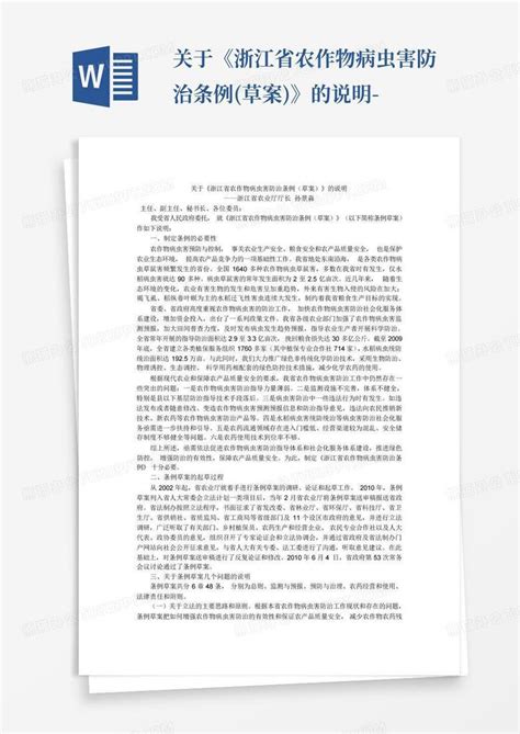 关于《浙江省农作物病虫害防治条例草案》的说明 Word模板下载编号qvvwrzrr熊猫办公