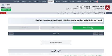 شعبه 1 اجرای احکام کیفری دادسرای عمومی و انقلاب ناحیه 10 شهرستان مشهد مناقصات