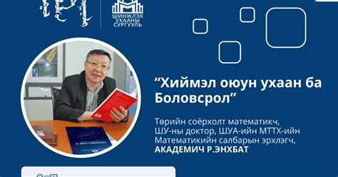 “Боловсролын шинэчлэл Хиймэл оюун ухаан ба боловсрол” сэдэвт… Монгол